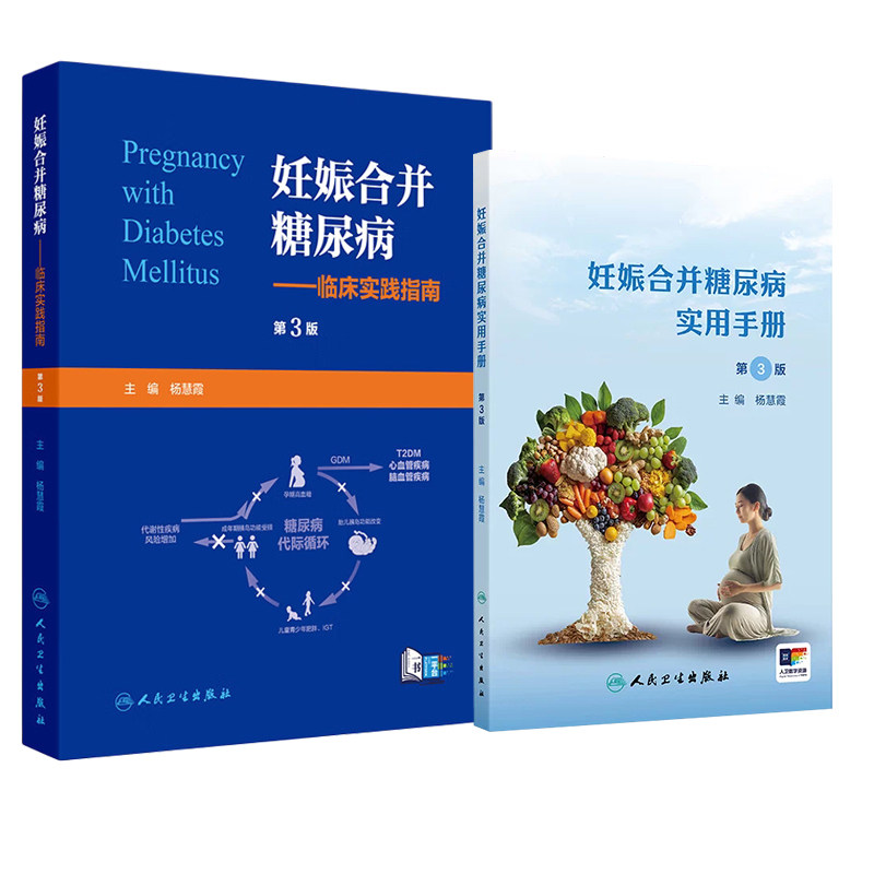 杨慧霞正版2本 妊娠合并糖尿病临床实践指南第三版+妊娠合并糖尿病实用手册第3版 基础理论与临床实践 妇产科学 人民卫生出版社