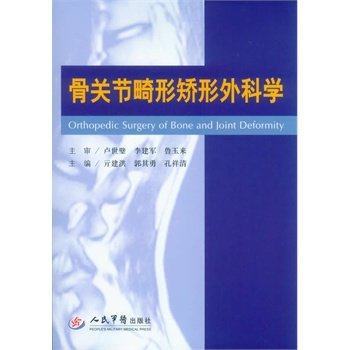 正版 骨关节畸形矫形外科学 建洪 郭其勇 孔祥清 人民军医出版社 9787509169100 骨科 推荐 康复治疗师 常见矫形手术方法  书籍