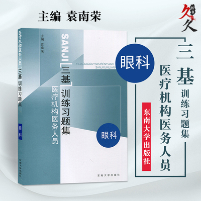 眼科医疗机构医务人员三基训练习题集袁南荣东南大学出版社上海浙江江苏省临床三基临床医学眼科三基指南临床眼科教材医学三基书