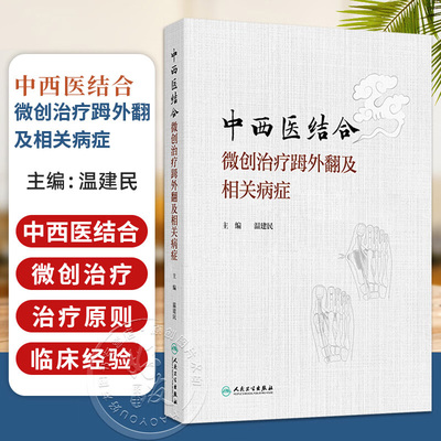 正版 中西医结合微创治疗拇外翻及相关病症 温建民 微创截骨手法整复术裹帘外固定法中药内服外用 人民卫生出版社 9787117388061