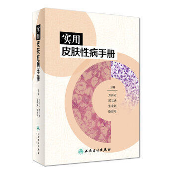 实用皮肤性病手册 方洪元、邢卫斌、张秉新等 人民卫生 9787117225564 皮肤科 推荐  书籍