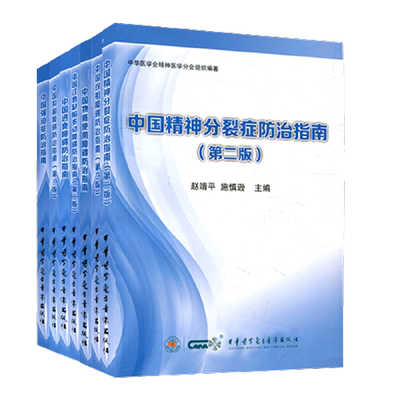 中国精神病防治指南全套9本