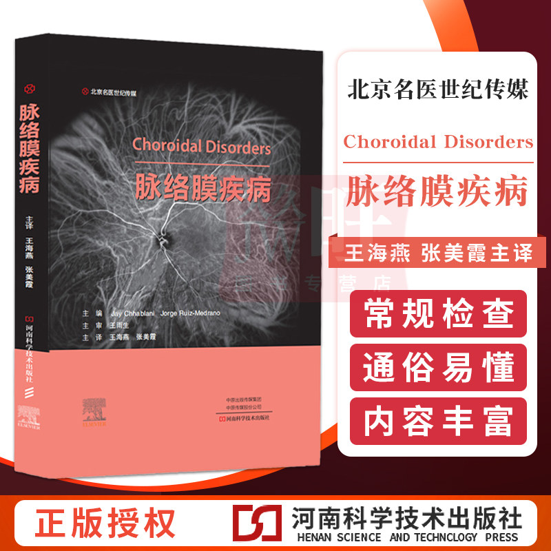 正版 脉络膜疾病 王海燕 张美霞 眼底病常规检查超声血管造影脉络膜疾病诊治病理学眼科临床实用 河南科学技术出版社9787572507441