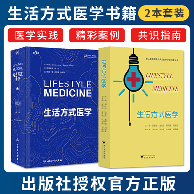 正版 生活方式医学 第3版 冯雪宋纯理孙洪强慢病人群青少年肥胖抑郁治疗饮食运动情绪管理糖尿病控制 人民卫生出版社9787117354622