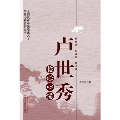 st   卢世秀临证心悟（全国优秀中医临床人才研修心得系列丛书） 中医药9787513230933 卢世秀中医学