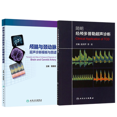 正版3本颅脑与颈动脉超声诊断模板与图谱+经颅多普勒超声入门与提高+简明经颅多普勒超声诊断规范TCD颅外动脉检测临床应用操作技术