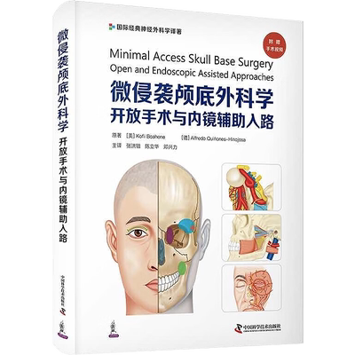 微侵袭颅底外科学开放手术与内镜辅助入路 附手术视频 张洪钿介绍神经外科前沿技术深入分析颅底手术微创入路聚焦相关领域关键问题