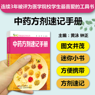 中药方剂速记手册中医入门速记