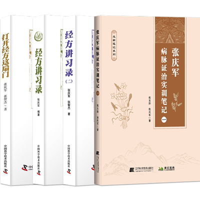 张庆军书籍全套6本正版 中医临证病脉证治验案精要+张庆军病脉证治实训笔记+打开经方这扇门+张庆军经方讲习录一二 张庆军课程视频