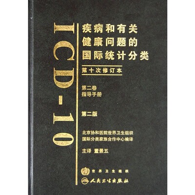 K正版 疾病和有关健康问题的国际统计分类ICD-10（第二卷 第二版）