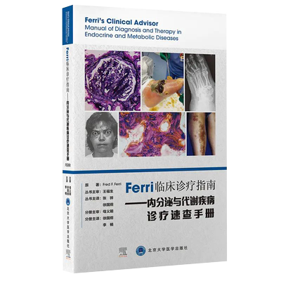 正版 Ferri临床诊疗指南 内分泌与代谢疾病诊疗速查手册 详细描述988种医学障碍和疾病 北京大学医学出版社 9787565924996