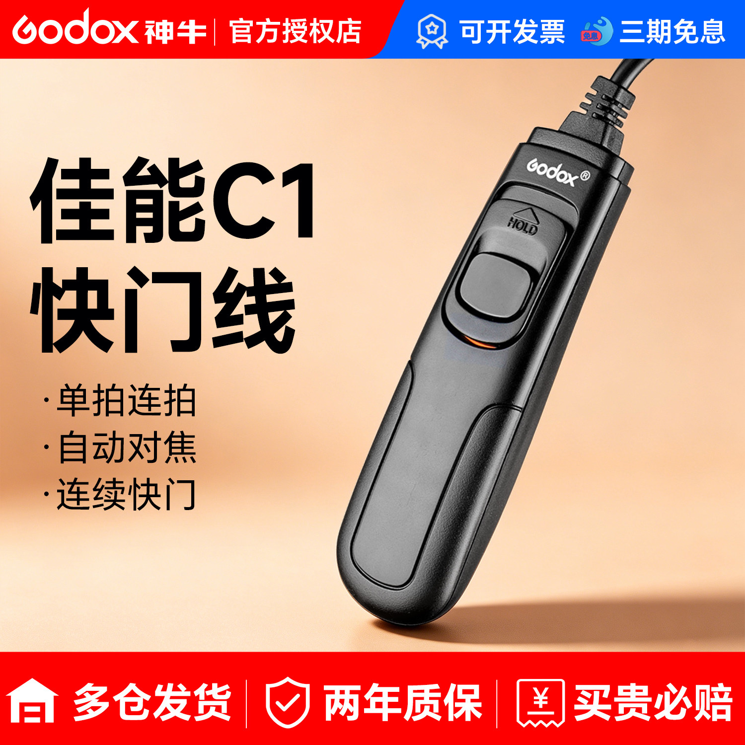 godox神牛RC-C1 C3 N1 N3快门线有线遥控器专业防抖适用佳能尼康单反相机B门拍摄半按对焦
