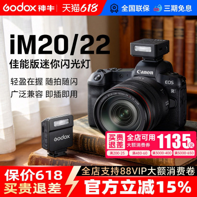 佳能闪光灯【神牛IM20/IM22】