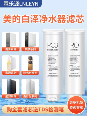 适用美的白泽1000G净水器滤芯澎湃800G麒麟J400华凌/PCB滤芯RO膜