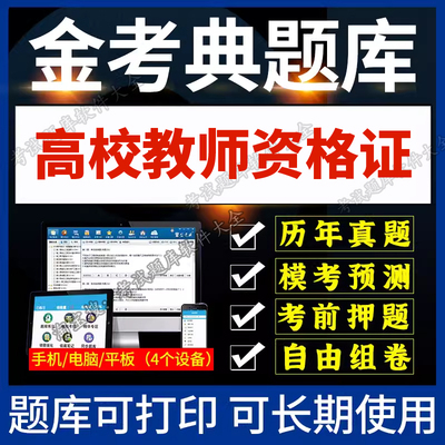 金考典题库激活码2026年高校教师资格证大学老师高校教师刷题软件