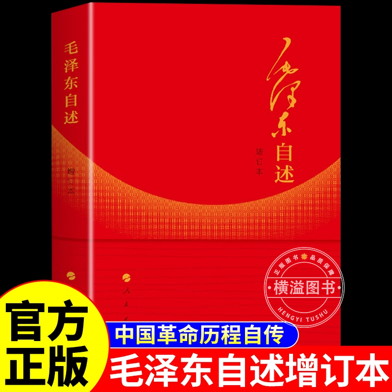 【官方正版】毛泽东自述 人民出版社 毛主席口述革命经历重大政治问题观点预见智慧重点研究史料资料书籍 毛泽东伟大领袖语录著作