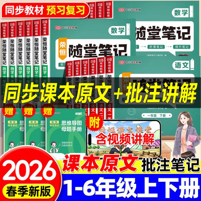 2026春适用荣恒随堂笔记黄冈培优语文数学英语课堂笔记一二三四五六年级上下册人教版小学同步课本预习教材讲解书原文对照重难点