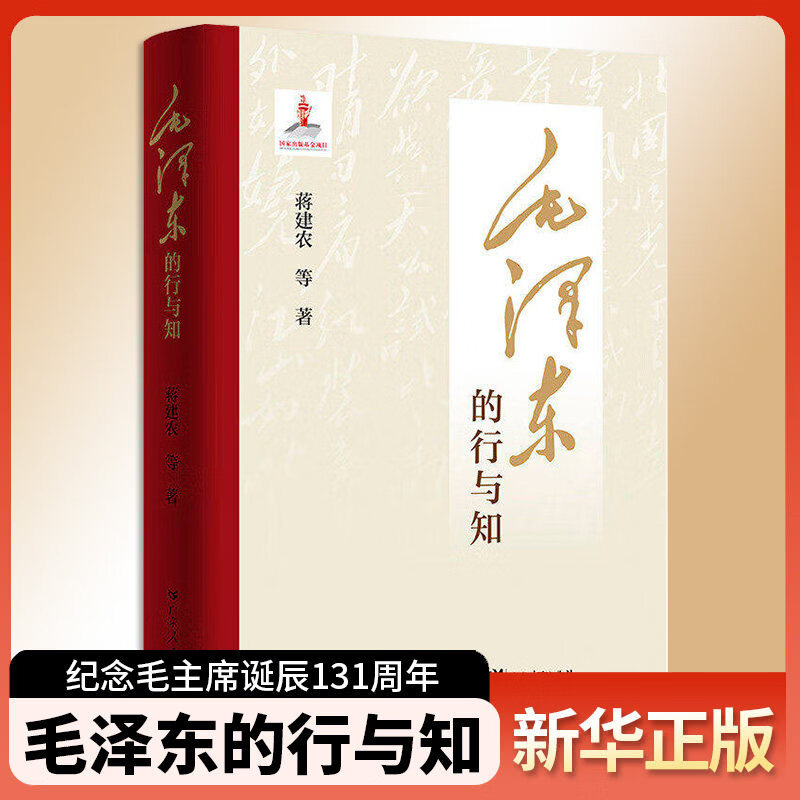 毛泽东的行与知 毛泽东知行合一研究理论著作 阐述了毛泽东为建立新中国而艰苦奋斗的经历 党史学习教育党政读物领袖著作书籍