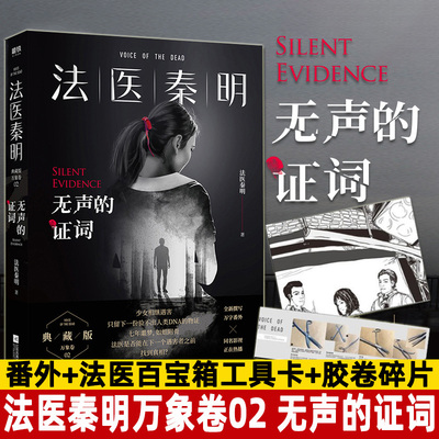 法医秦明 无声的证词 法医秦明系列全套众生卷万象卷典藏版 法医秦明系列侦探悬疑推理小说 法医秦明之读心者电视剧原著推理小说