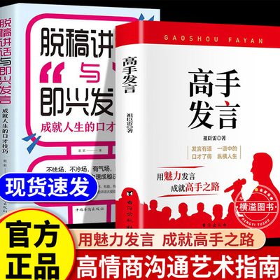 高手发言 高情商口才表达高效率沟通话说话的艺术登台演讲当众讲话技巧书籍人际沟通训练 语言表达艺术脱稿讲话即兴发言像高手一样