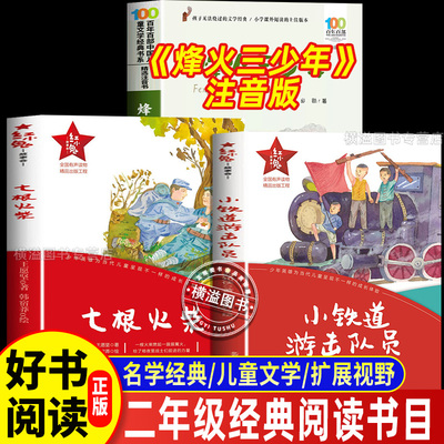 红小鬼故事会七根火柴烽火少年注音版  小铁道游击队员 烽火三少年2025年秋季烽火少年二年级课外阅读书目上下册 小学生课外阅读