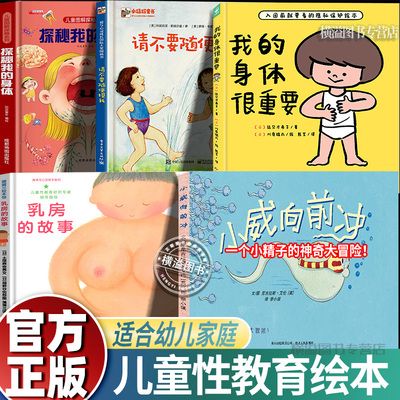 儿童性教育绘本5册 我的身体很重要 防范性侵害 乳房的故事小威向前冲别摸我 3-6岁幼儿家庭性教育启蒙读本探秘我的身体立体翻翻书