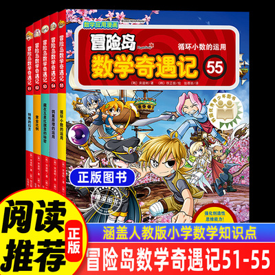 冒险岛数学奇遇记51-55 全套5册轻松有趣数学漫画故事绘本6-12岁小学生一二三年级数学知识点课外读本启蒙认知连环画儿童数学绘本
