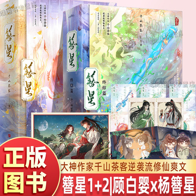 簪星1+2完结篇 大神作家千山茶客逆袭流修仙爽文 傲娇小师叔顾白婴VS坚韧大师侄杨簪星 逆天改命苟到结局 双强组合实体书言情小说