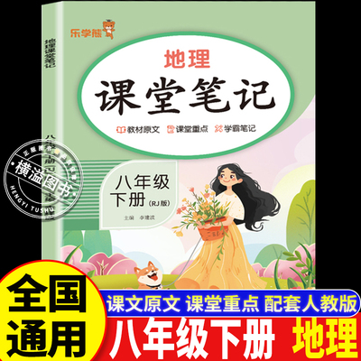 2026新课堂笔记人教版初中八年级下册语文数学英语物理化学生物地理道德与法治历史 教材课堂笔记原文批注课本预复习全套初中教辅