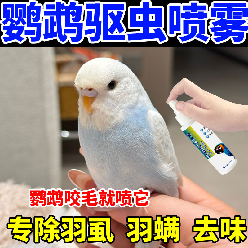 鹦鹉驱虫喷雾去螨除臭二合一喷雾鸟类体外去羽虱抑菌鸟禽驱护喷剂