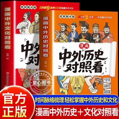 漫画中外历史对照看+中外文化对照看书籍正版 孩子爱看的历史科普知识百科速记 成语典故国学经典历史类读物中小学生课外阅读书籍
