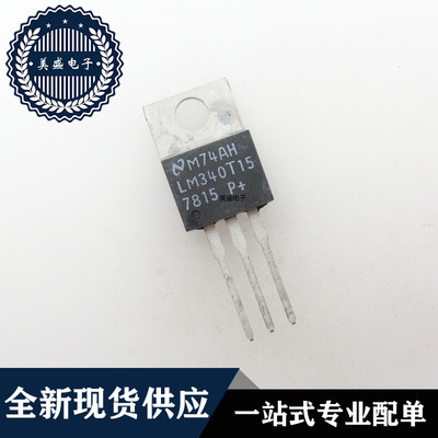 IC 芯片 LM340T15 TO220 集成电路 现货供应