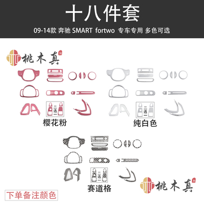 奔驰SMART451全车内装饰套件