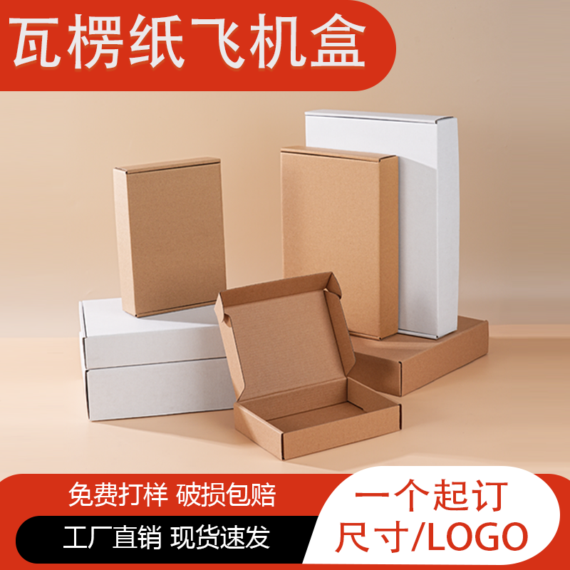牛皮白色飞机盒 纸箱批发包装服装 定制logo通用快递盒