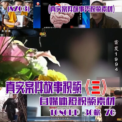 (SZ03)真实案件故事视频抖音快手西瓜自媒体短视频素材 30款 7G