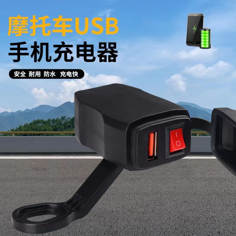 摩托车加装USB手机充电器超级快充12v24v转5V户外防水车载车充