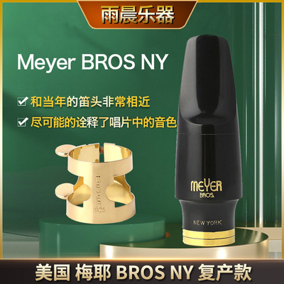 美国 meyer ny bros 梅耶 中音 萨克斯 笛头