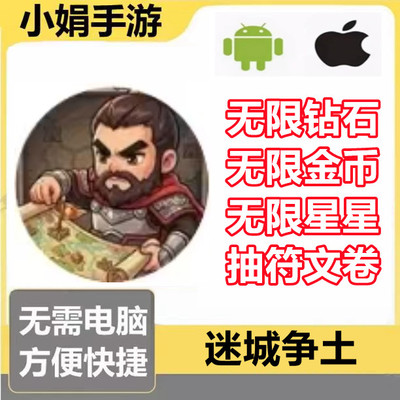 迷城争土 遗迹远征 守卫迷城 小程序游戏 钻石金币星星 不免广告