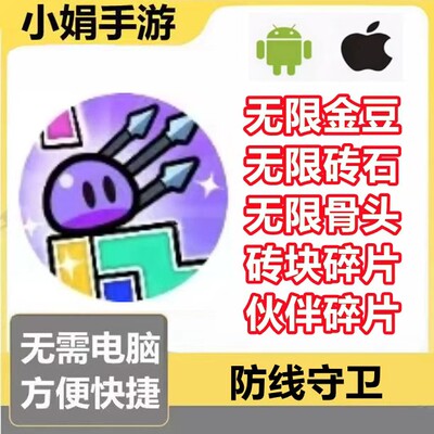 守卫防线 防线叠叠叠 叮叮防防防 难不住我呀 小程序游戏金豆钻石