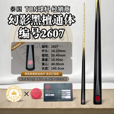泰国TON台球杆PHANTOM幻影系列黑通球杆编号2607球杆中八参数