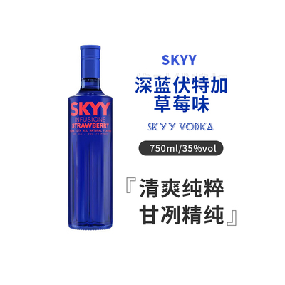 Skyy深蓝蓝天伏特加原味草莓水果750ml单支鸡尾酒调酒基酒配制酒