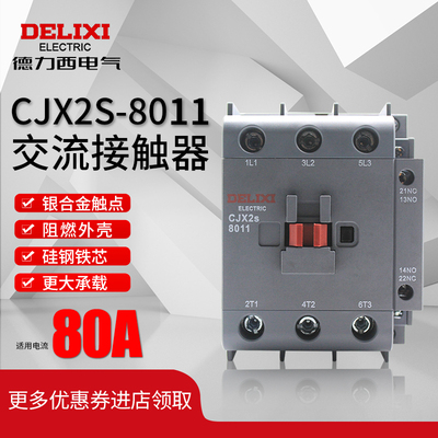 德力西交流接触器CJX2s-8011