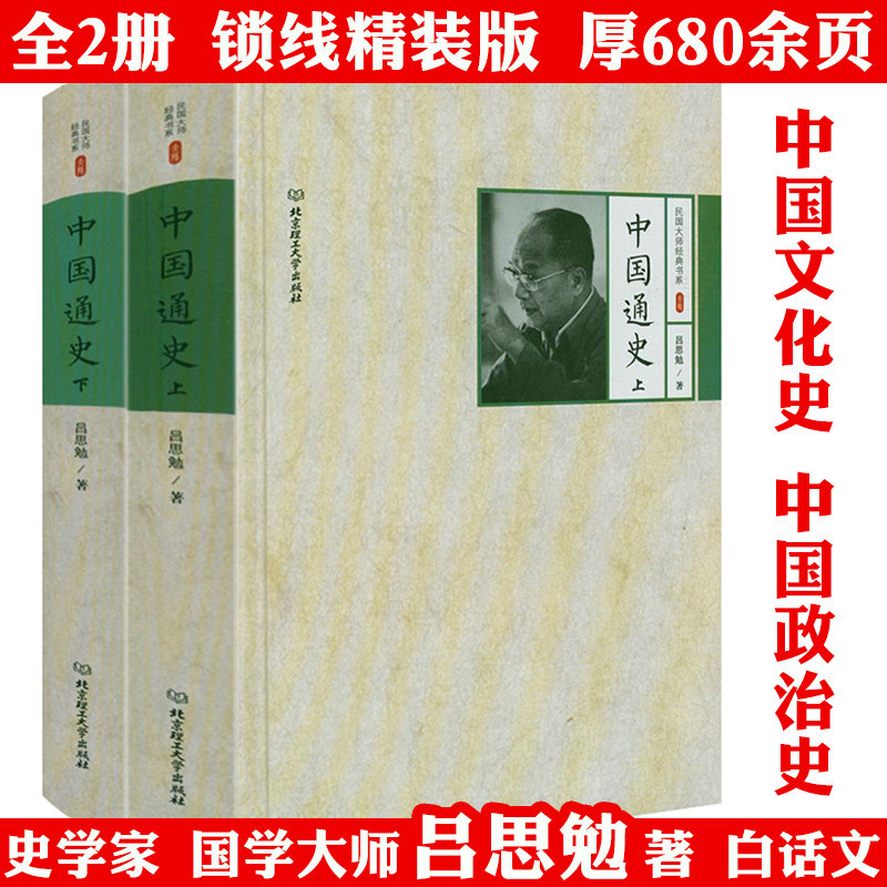 【精装2册】中国通史(上下册)民国大师经典书系吕思勉著书籍