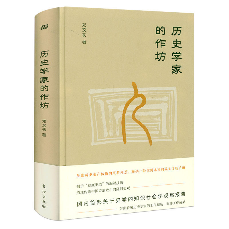 【精装】历史学家的作坊 史学知识历史学是什么历史学的真相史学研究书籍