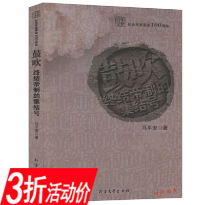 【3折活动价 】鼓吹终结帝制的集结号 马平安/暗杀义烈千秋的壮举改良与革命辛亥革命在两湖帝制的崩溃辛亥革命百年史话