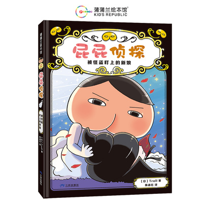 【新版】屁屁侦探桥梁版第二辑8 被怪盗盯上的新娘 逻辑推理探险解谜 益智游戏 多维思考 观察分析记忆 蒲蒲兰绘本馆旗舰店