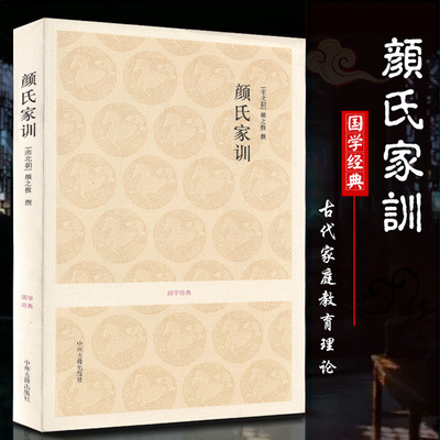 颜氏家训  南北朝颜之推著 正版家训文化无删减完整版 全书二十卷原文注释译文文白对照 国学经典家训著作 了凡四训 庭训格言