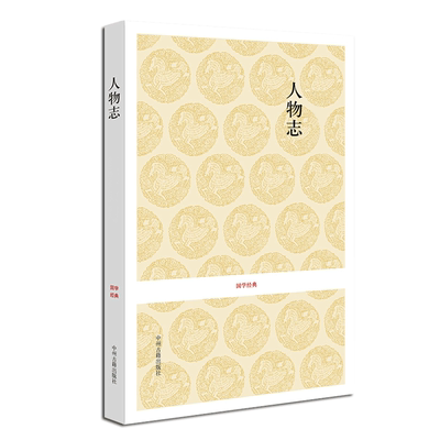 全本人物志刘劭著正版原文注释