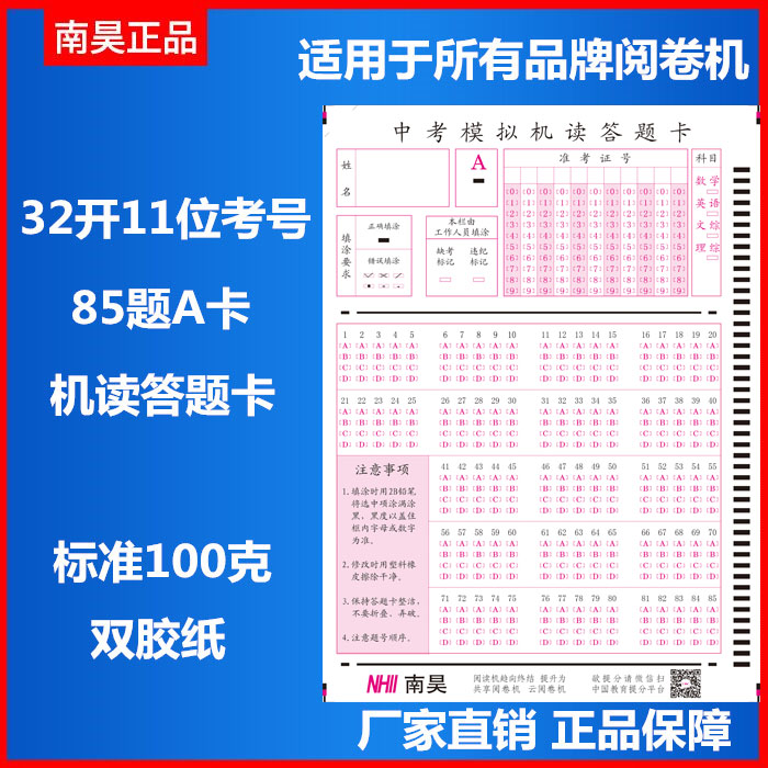 南昊85题中考试模拟考试A卷光标阅读机答题卡纸机读卡纸10000张