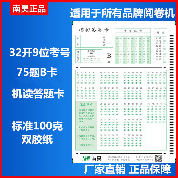 南昊中高考模拟考试75题B卷光标阅读机答题卡纸机读卡10000张包邮